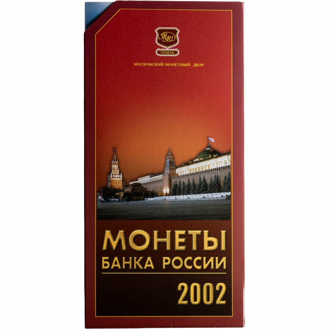 Годовой набор 2002 года ММД 7 монет в буклете гознак: 1, 2, 5 рублей, 1, 5, 10, 50 копеек 2002 , Металл, в сохранности UNC