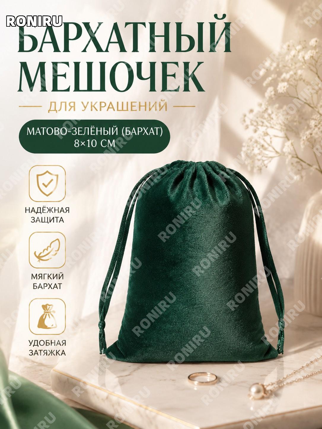 Мешочек для украшений бархатный с кулиской 8×10 см, темно-зеленый, велюровый мешочек для хранения аксессуаров дома