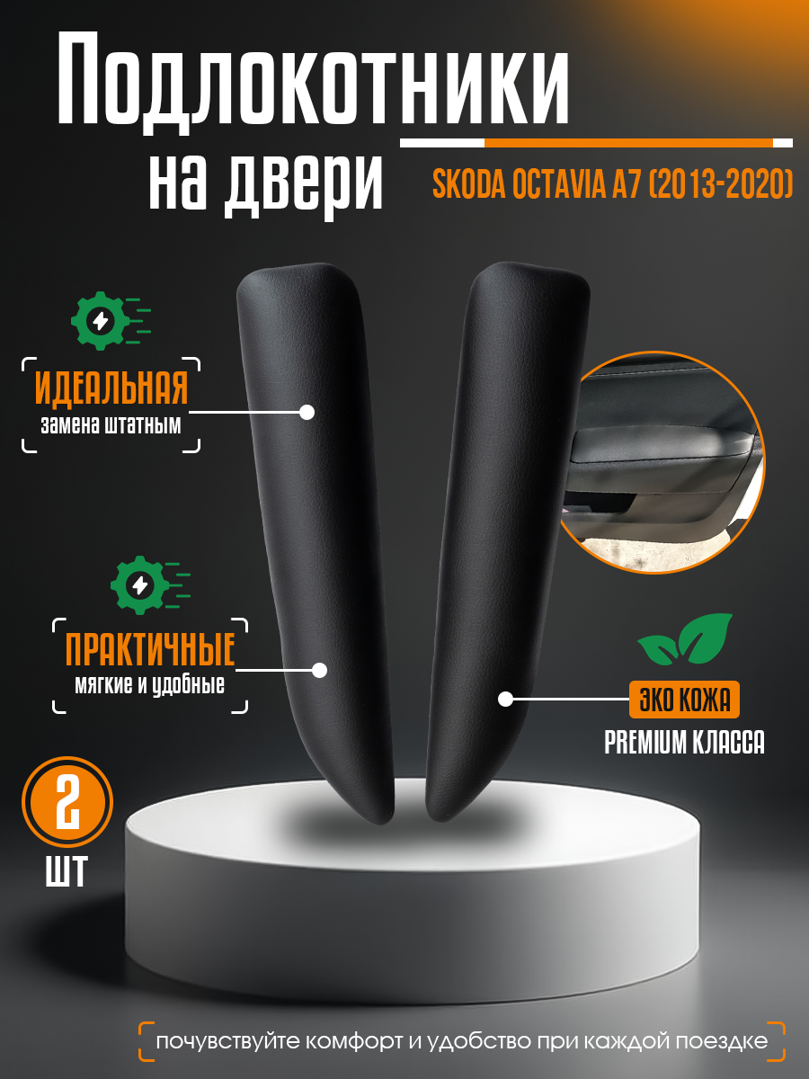 Мягкие накладки на двери (экокожа) Шкода Октавия A7 / Skoda Octavia A7 (2013-2020)