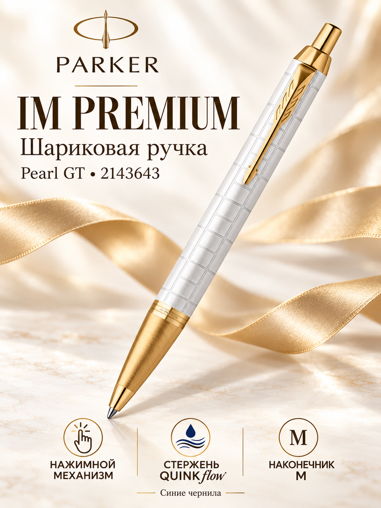 Ручка шариковая Parker IM Premium Pearl GT, M, синие чернила, нажимной механизм, подарочная коробка, арт. 2143643