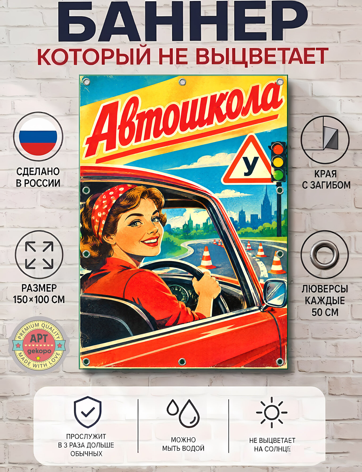 Автошкола - баннер рекламный уличный вывеска, плакат ПВХ для бизнеса и торговли 100х150 см с люверсами