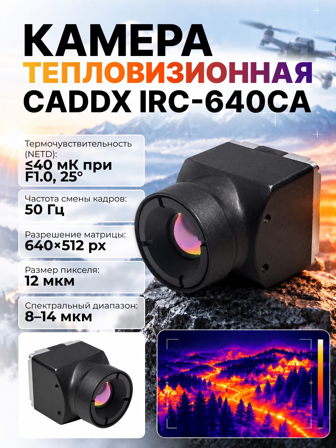 Камера тепловизионная CADDX IRC-640CA
