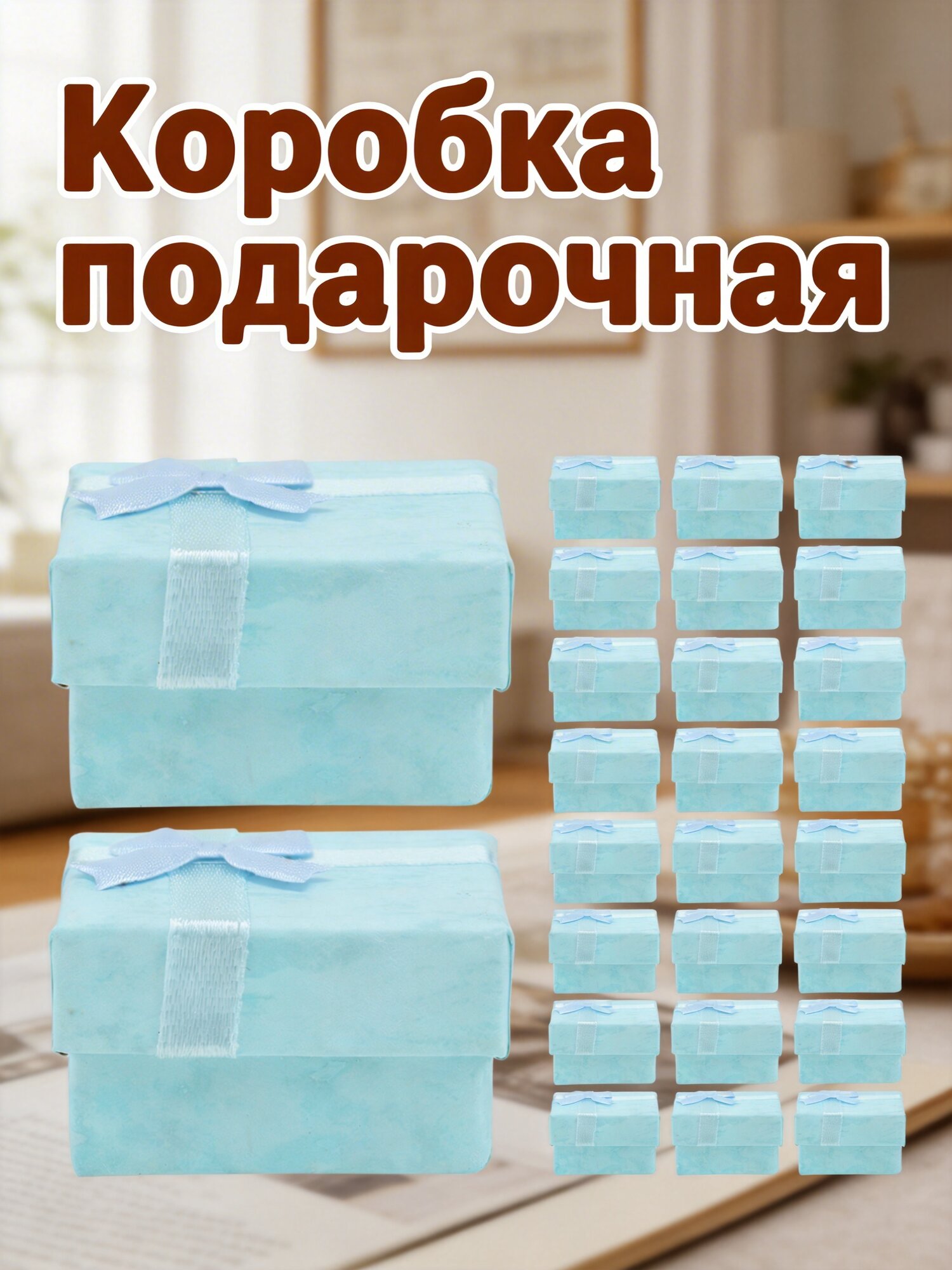 Небесно-голубая декоративная коробка для украшений из картона, в наборе 20 шт, для упаковки брошек и серег
