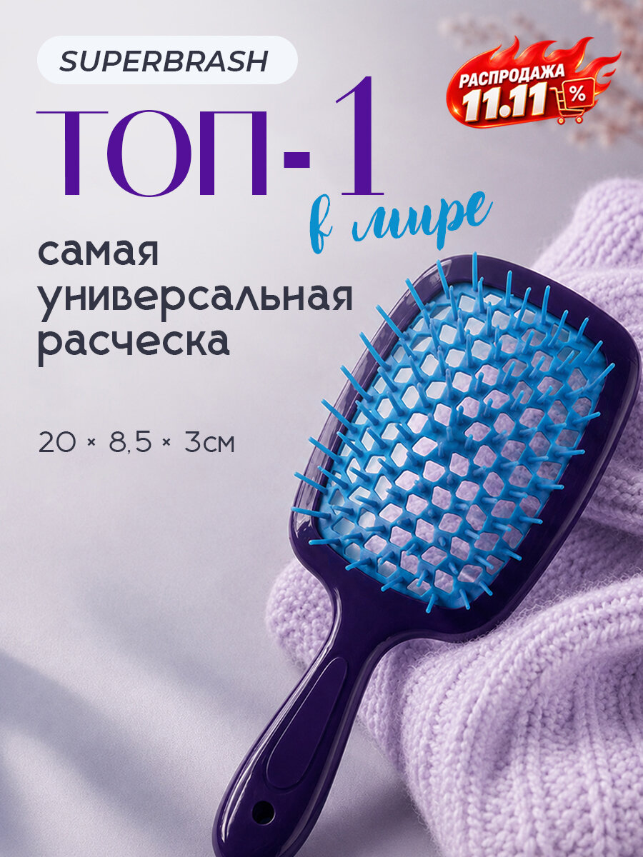 Расческа щетка для волос Superbrush