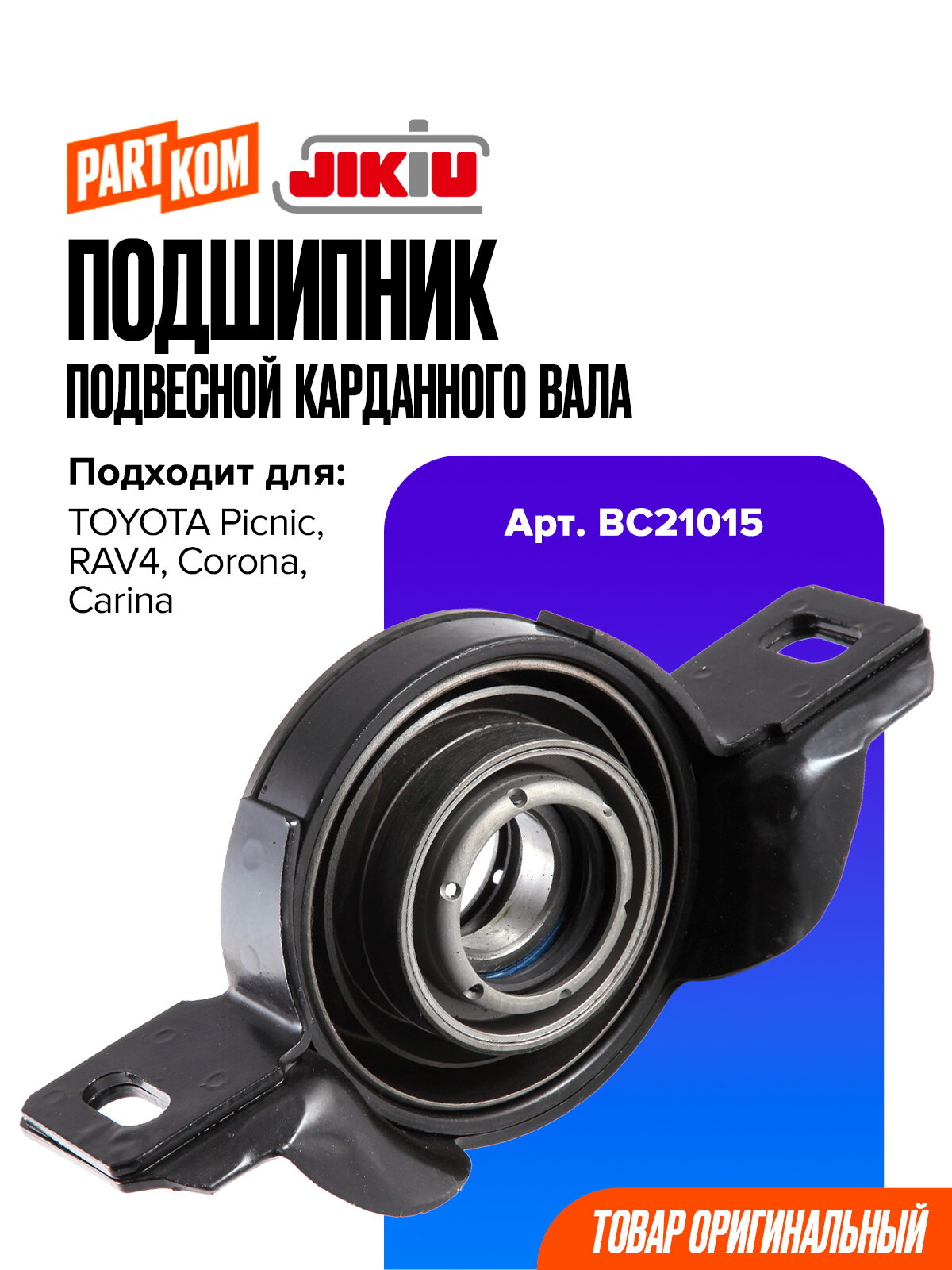Подшипник подвесной карданного вала JIKIU BC21015 для TOYOTA Picnic, RAV4 / Тойота