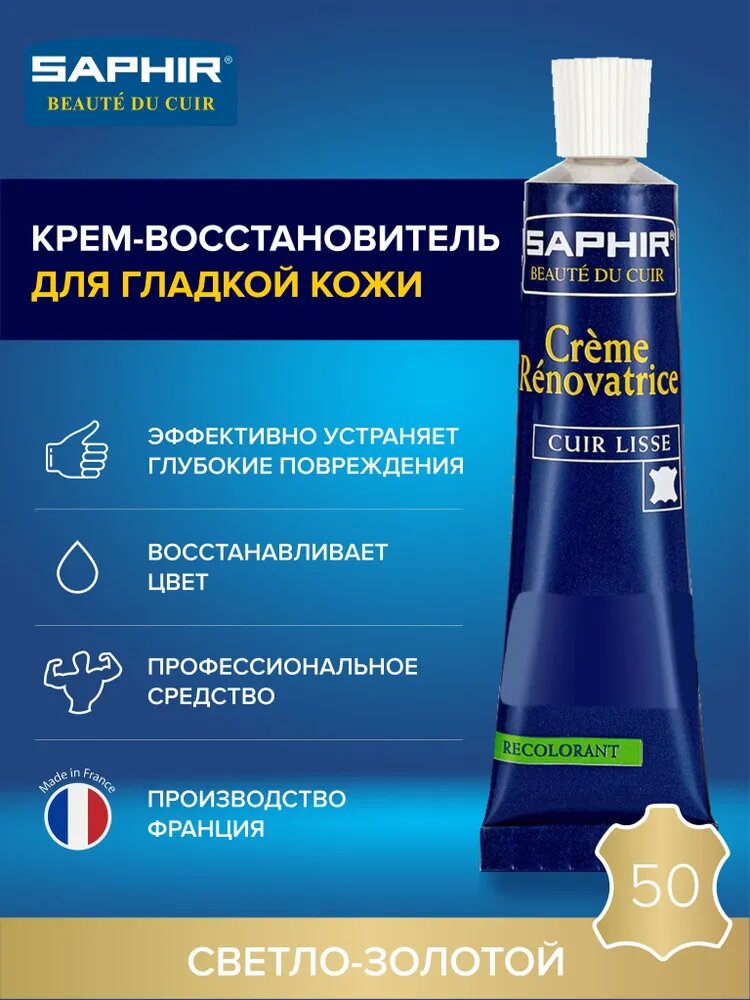 Жидкая кожа, восстановитель кожи, жидкая кожа для обуви, для одежды, для мебели Creme RENOVATRICE SAPHIR, (pale gold) 50, светло-золотой, 25мл
