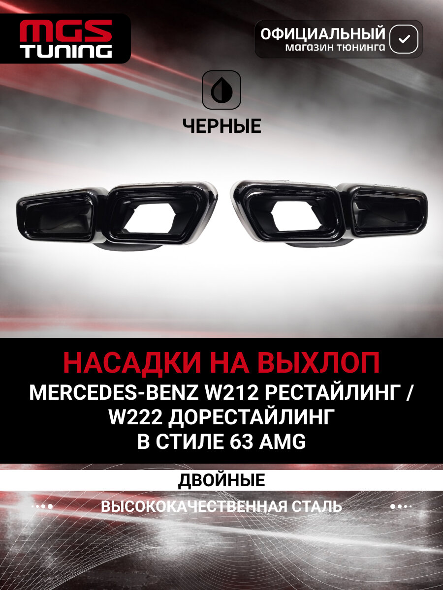 Насадки на глушитель для Mercedes-Benz в стиле 63 AMG черные w212/222 дорест