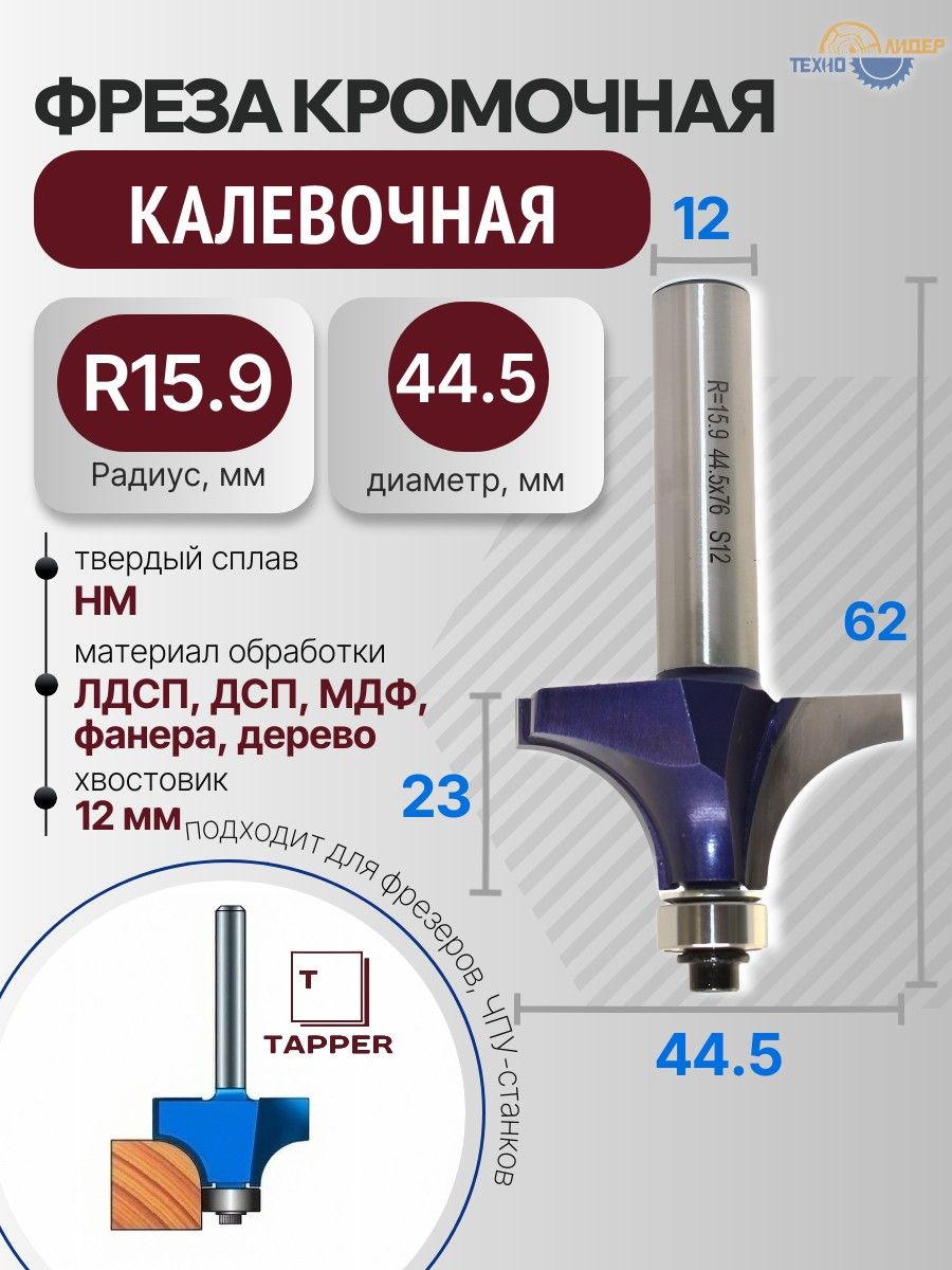 Фреза кромочная калевочная R-15,9 D-44,5 x 76 хвостовик 12 мм TRO1544712 Tapper