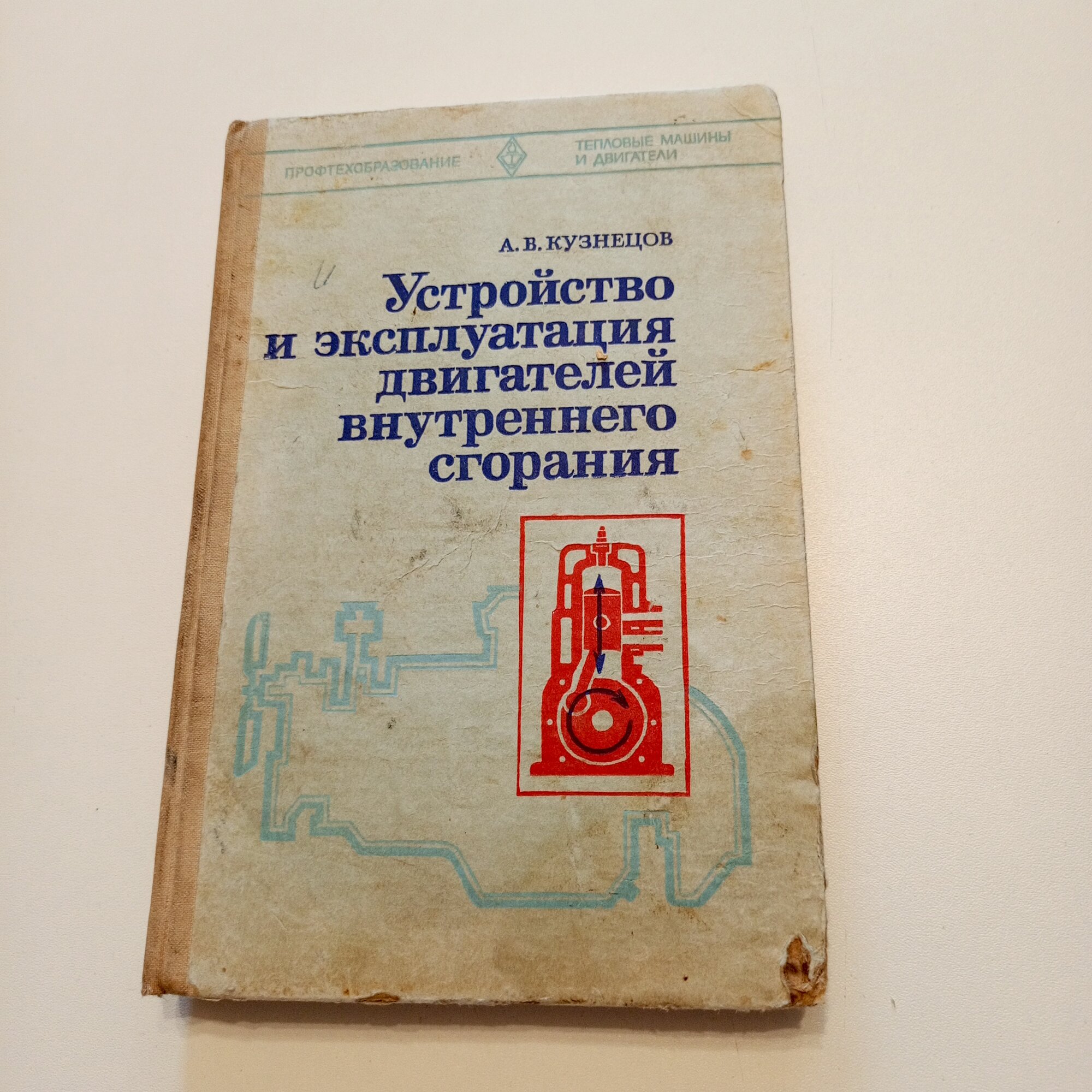 Книга "Устройство и эксплуатация двигателей внутреннего сгорания", А. Б. Кузнецов, 1979г, твердая