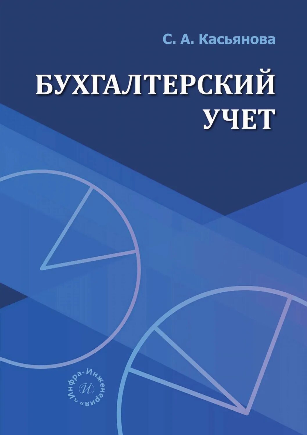 Бухгалтерский учет [Цифровая книга]