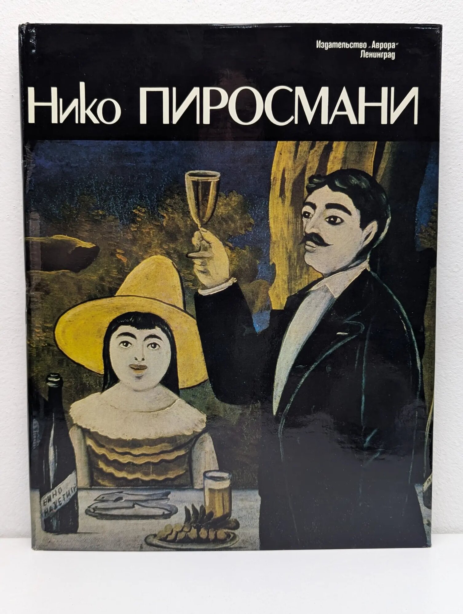 Нико Пиросманашвили. Каталог выставки Кузнецов Эраст Давыдович (сост.) 1982