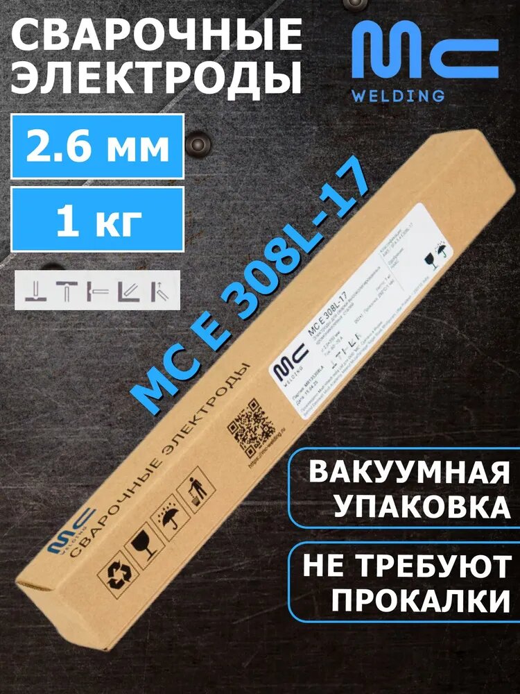 Электроды сварочные по нержавейке MC E 308L-17 (61.30) 2,6х350 мм (1,0 кг) MC WELDING