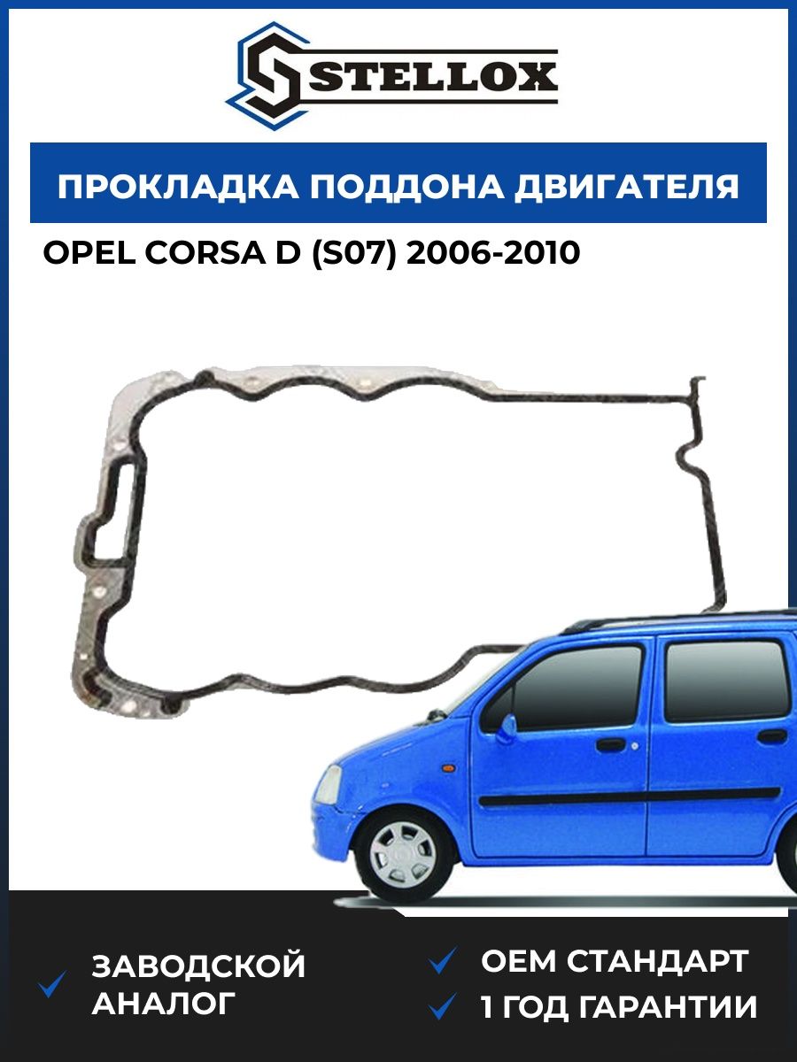Прокладка поддона двигателя Stellox 1129034SX Опель Корса D Opel Corsa D S07 2006-2010