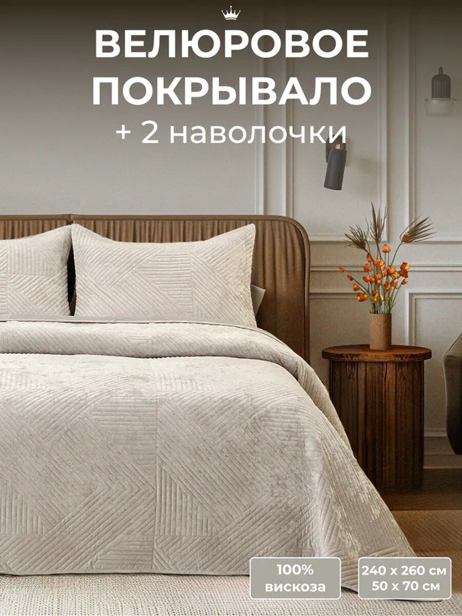 Покрывало комплект с 2 наволочками, вискоза, светло-серый, 240х260 см, стеганое, с вышивкой