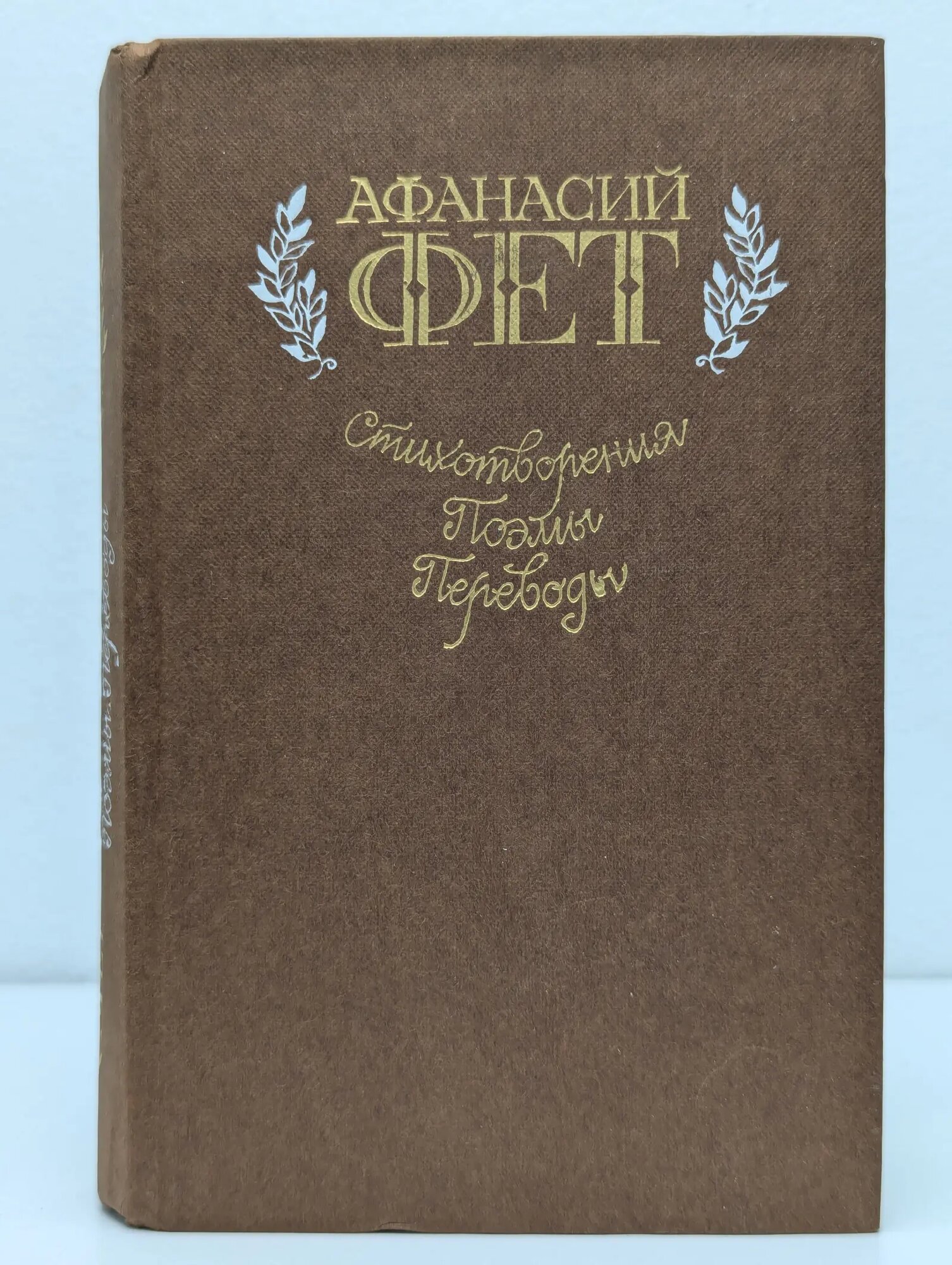 Афанасий Фет. Стихотворения. Поэмы. Переводы Фет Афанасий Афанасьевич 1985
