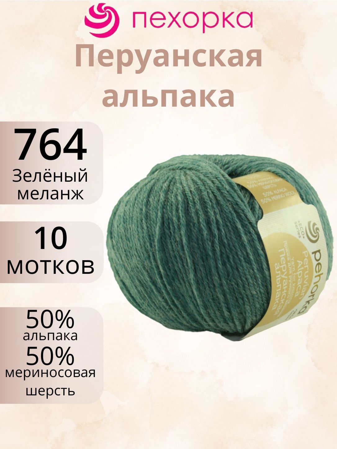 Пряжа Пехорка Перуанская альпака 764 (10 мотков по 50г/150м) зеленый меланж