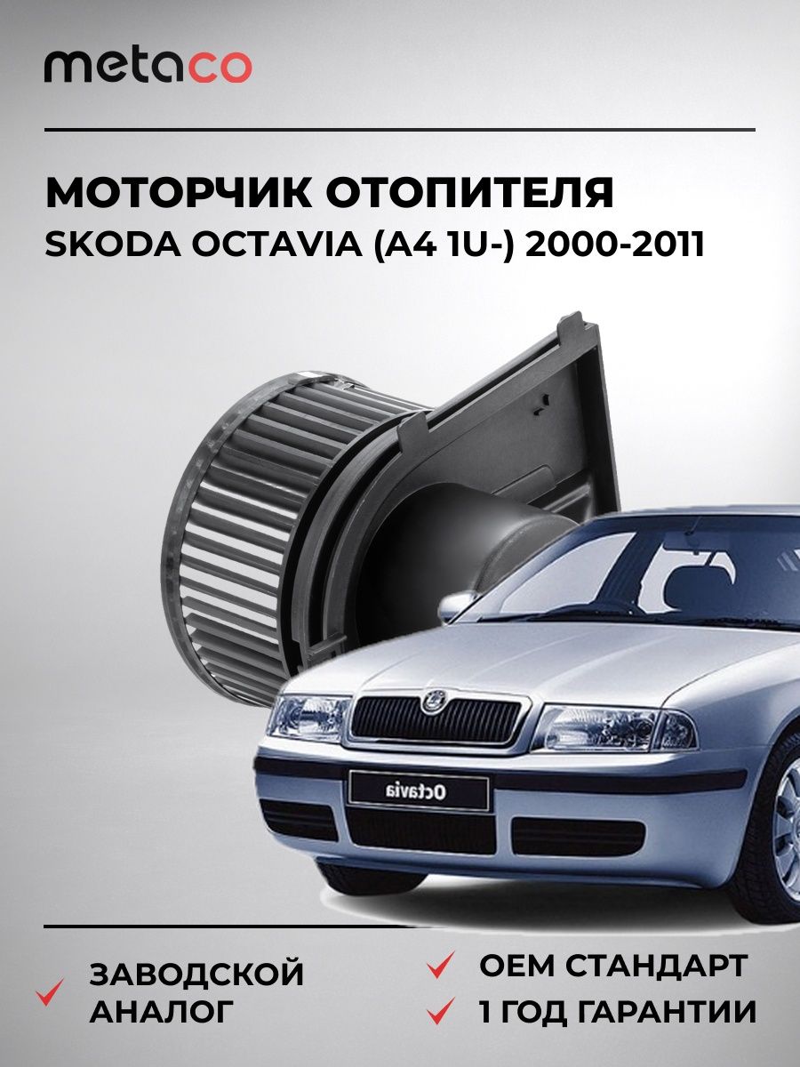 Моторчик отопителя METACO 6800008 Шкода Октавия Skoda Octavia 2000-2011