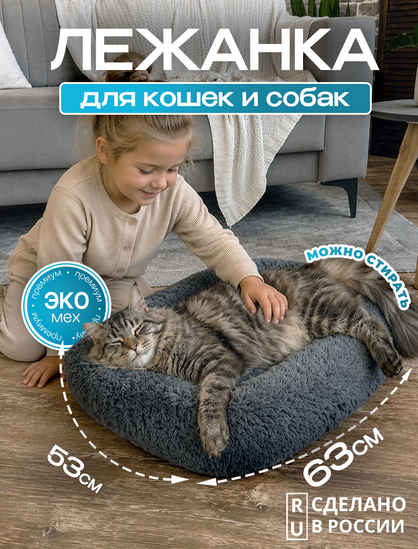 Лежанка для кошек и собак мелких пород, "экомех" премиум, с бортиками, 63х53 см