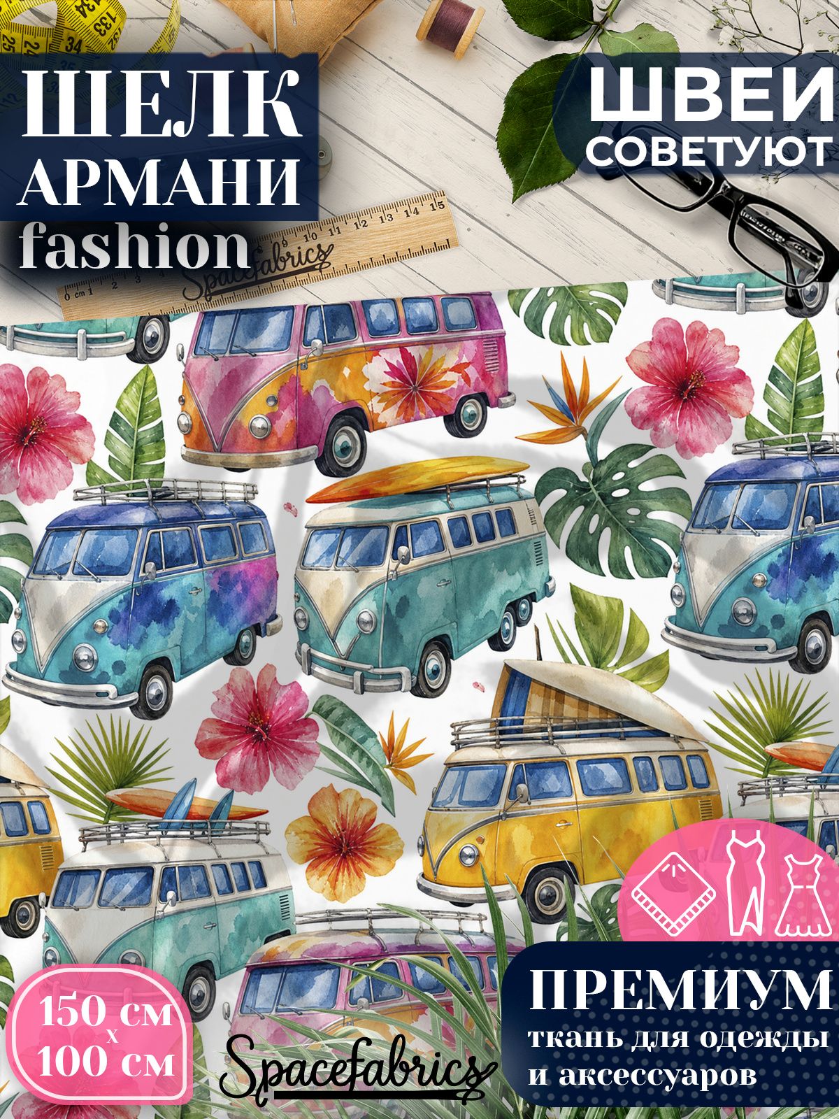 Ткань для шитья шелк Армани, искусственный шелк для костюмов, платьев, юбок с принтом Ретрофургоны