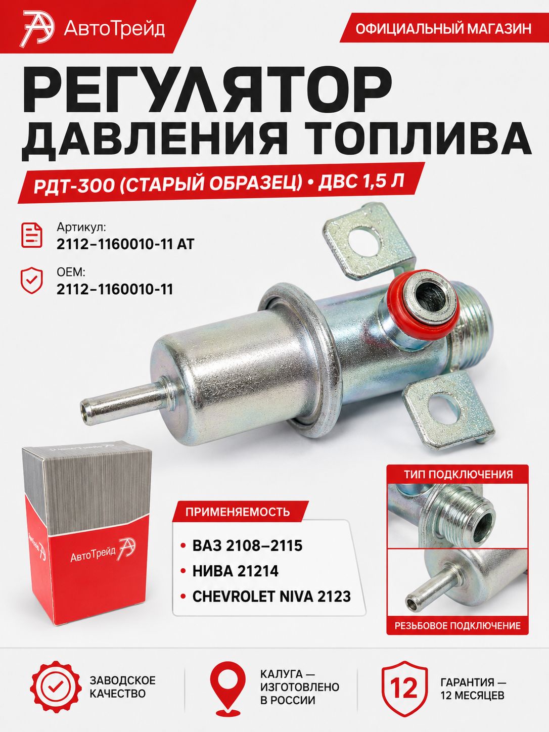 Регулятор давления топлива для а/м ВАЗ 2108 - 2115, 21214 нива 2123 Шевроле Нива РДТ-300 (старый образец) двс 1,5л АвтоТрейд Калуга 2112-1160010-11 АТ OEM 2112-1160010-11