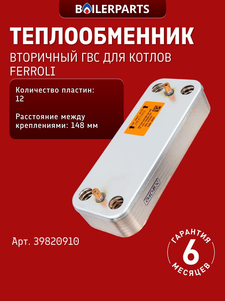 Пластинчатый (вторичный) теплообменник ГВС для котлов Ferroli Divatop Micro Econcept Tech (замена 7825533, P0000005996, 398901673, 7856846, 17B1901000) 39820910