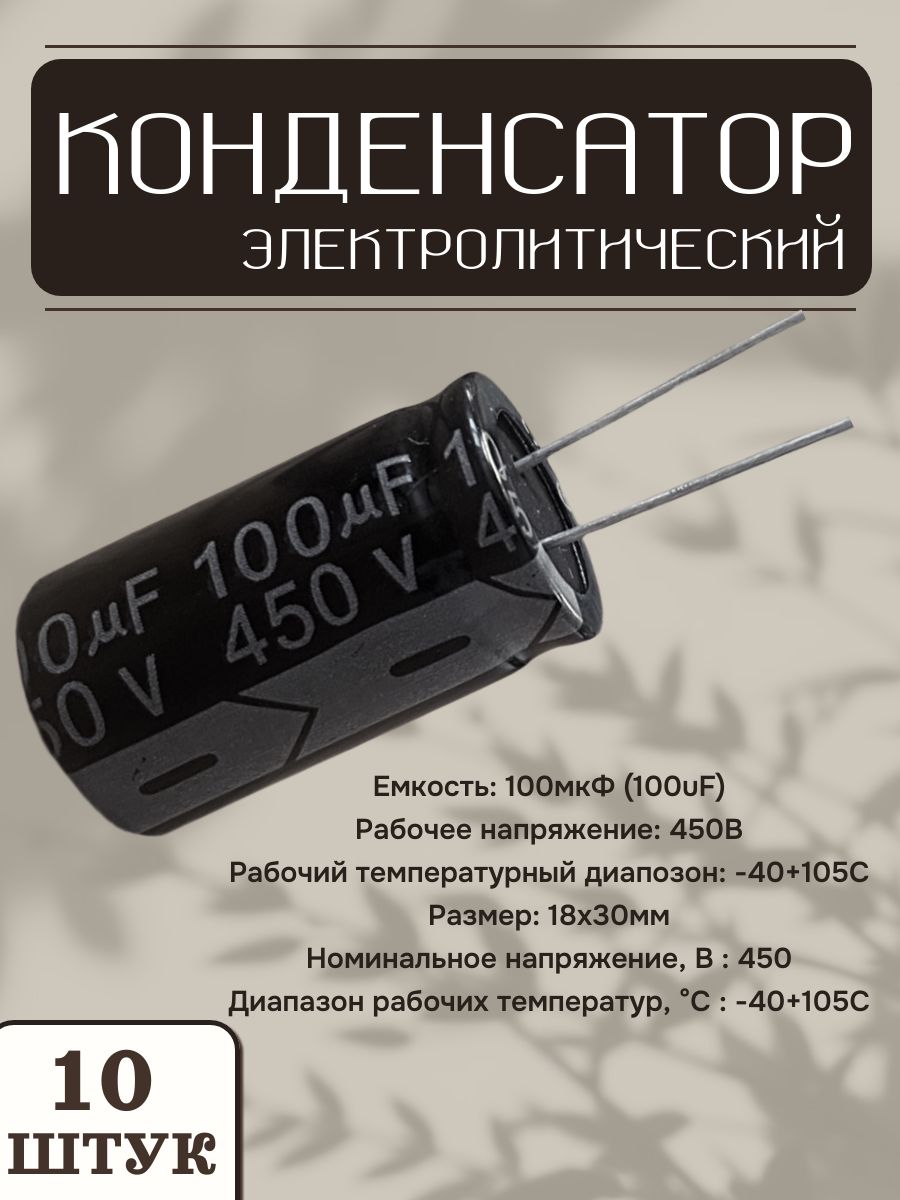 10 штук! Конденсатор электролитический 100мкф 450В (100uF, 450v, -40+105С) размер 18х30ммм