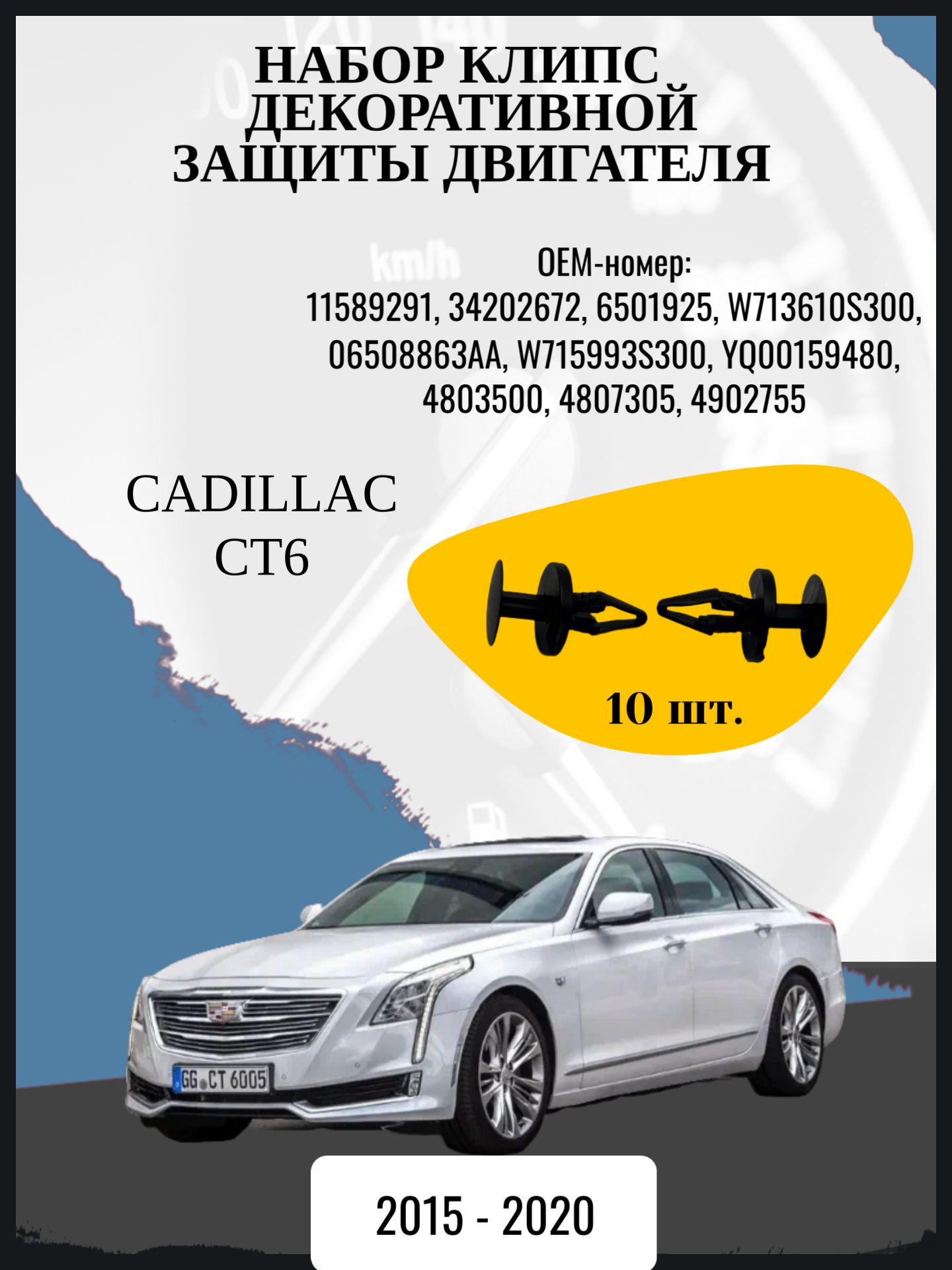 Набор клипс декоративной защиты двигателя Cadillac CT6 седан, 1 поколение, 1 поколение рестайлинг Год выпуска: 2015 - 2020