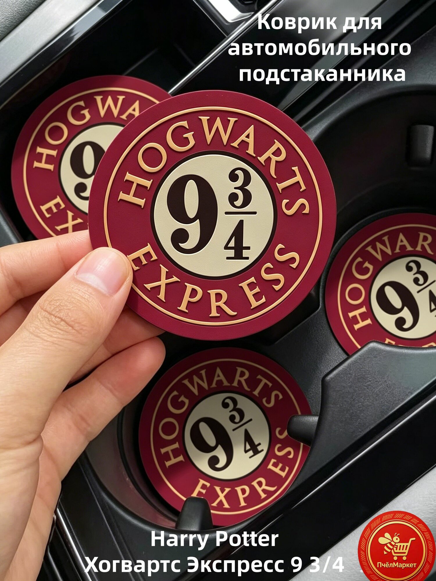 Нескользящий коврик для автомобильного подстаканника, Harry Potter Hogwarts Express 9 3/4, универсальный, 7x7 см