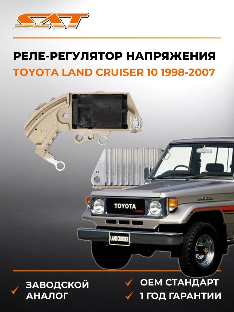 Реле-регулятор напряжения генератора SAT ST2770074040 Тойота Ленд Крузер 10 J100 Toyota Land Cruiser 10 J100 1998-2007