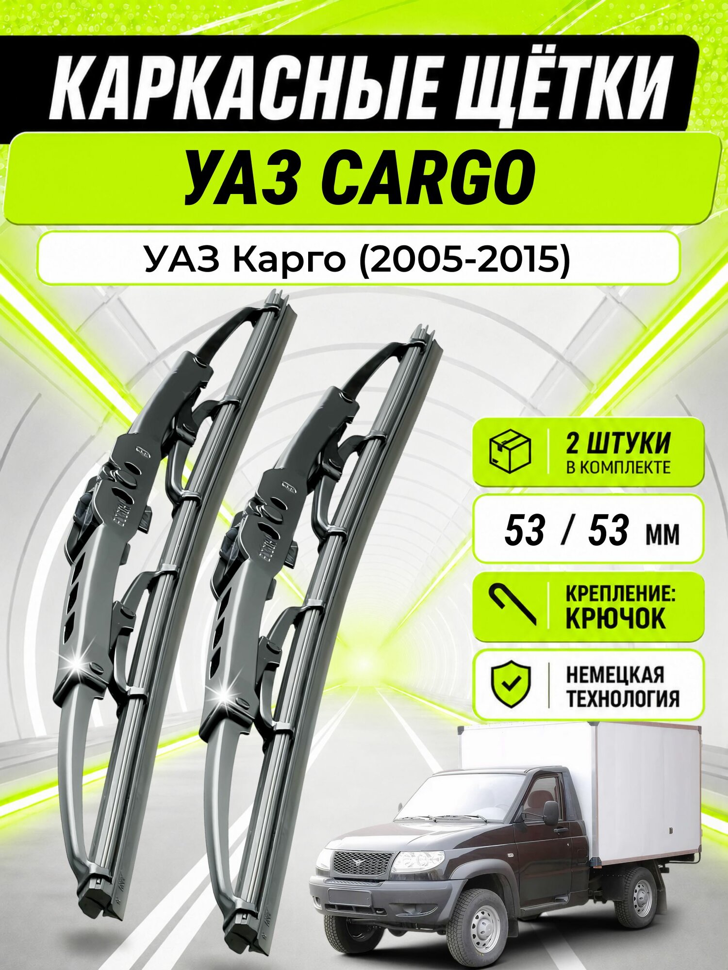 Дворники для УАЗ Карго (2005-2015), щетки УАЗ CARGO