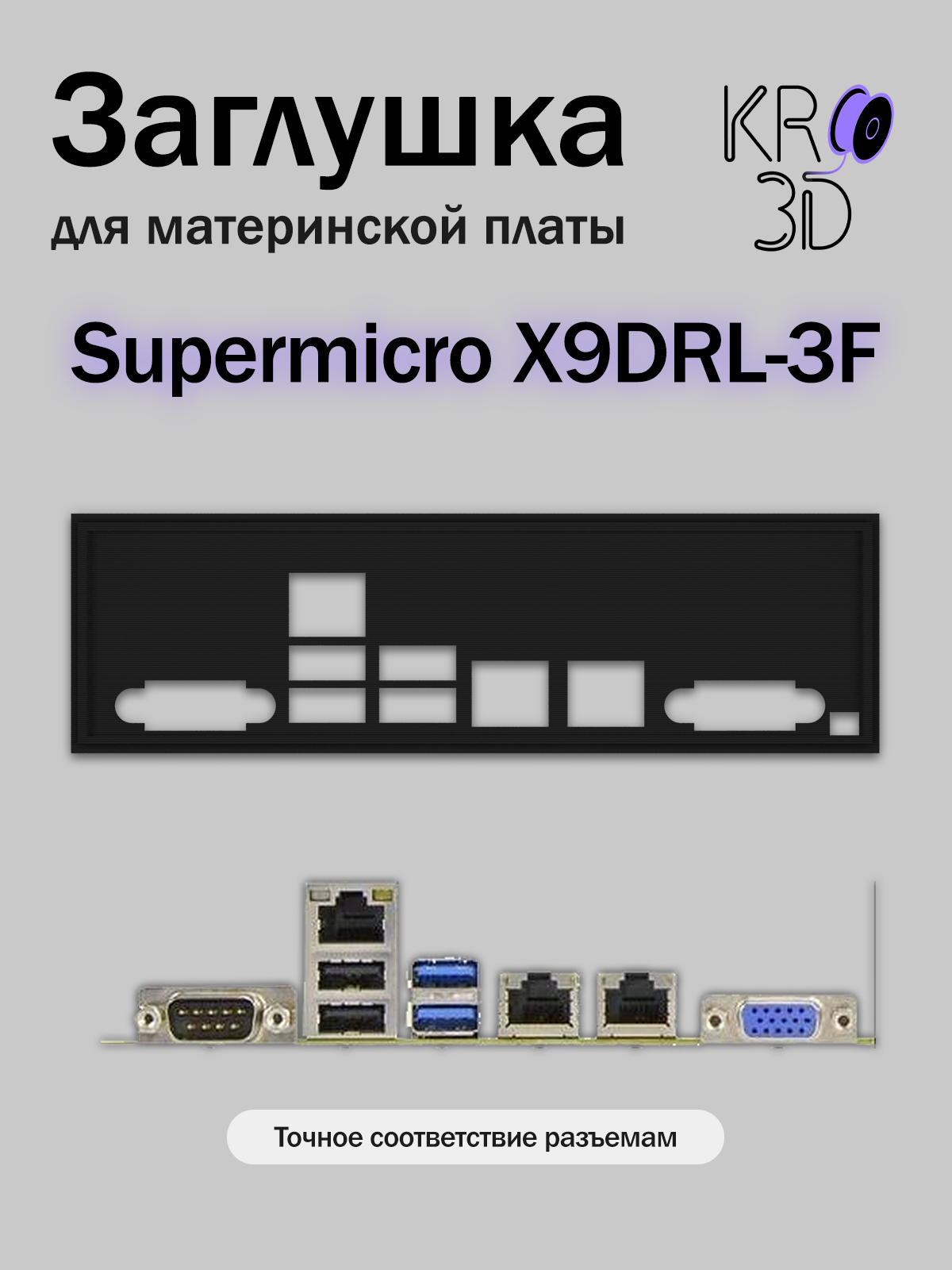 Заглушка для материнской платы Supermicro X9DRL-3F черная