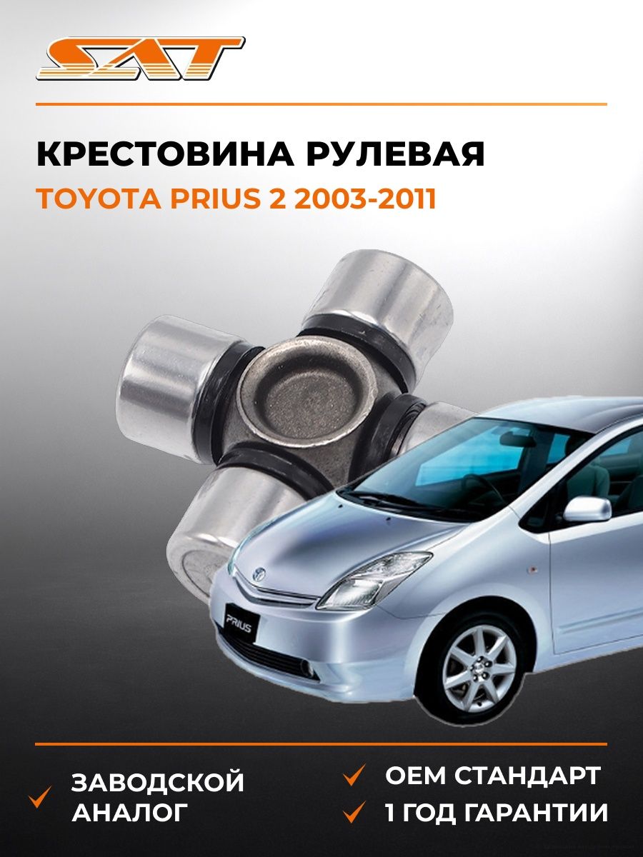 Крестовина рулевая SAT ST1539 Тойота Приус 2 Toyota Prius 2 2003-2011