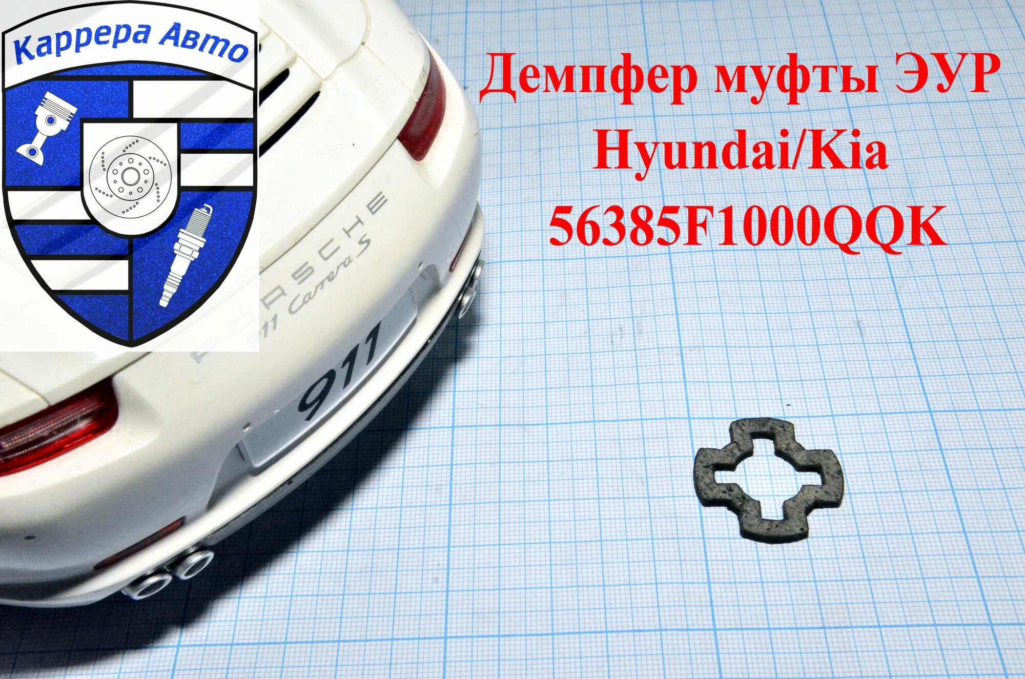 Прокладка под демпфер муфты электроусилителя руля Kap 56385F1000QQK Hyundai/Kia