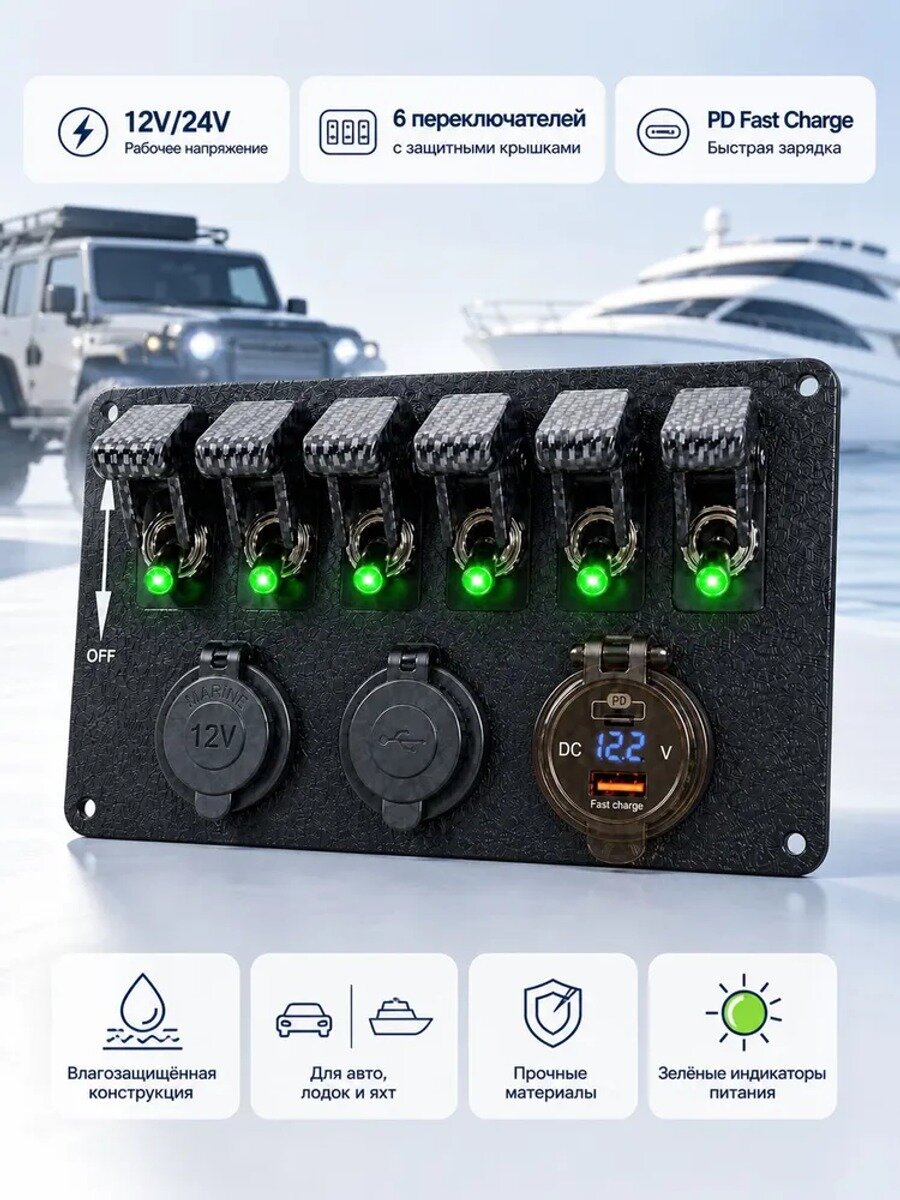 Панель переключателей 12В/24В с 6 тумблерами, USB PD, вольтметром и розеткой 12В для авто, лодок и спецтехники
