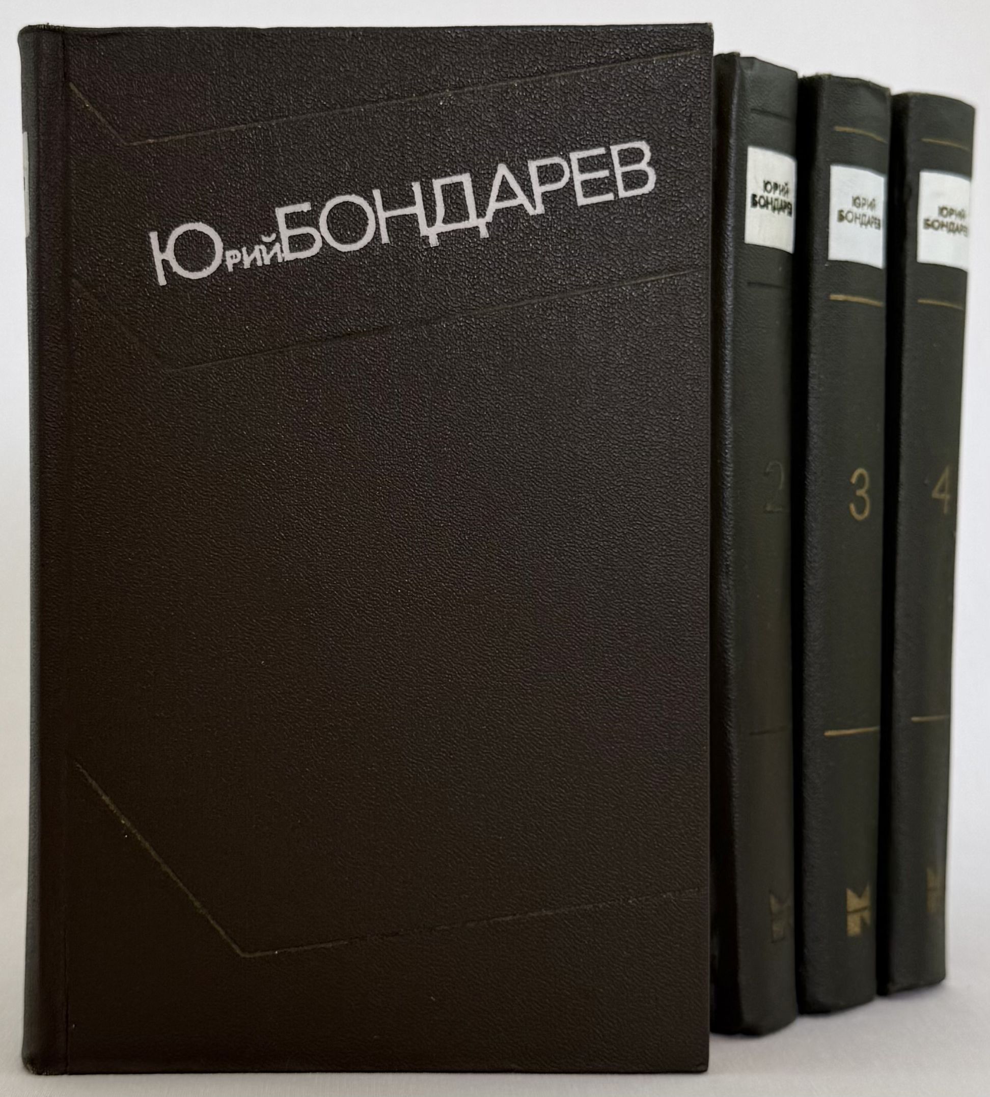 Бондарев Ю. В. Собрание сочинений в 4-х томах (комплект из 4 книг)
