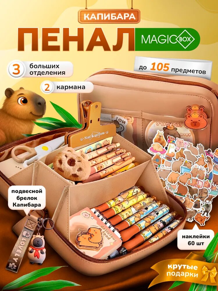 Пенал школьный для девочек Капибара MAGIC BOX