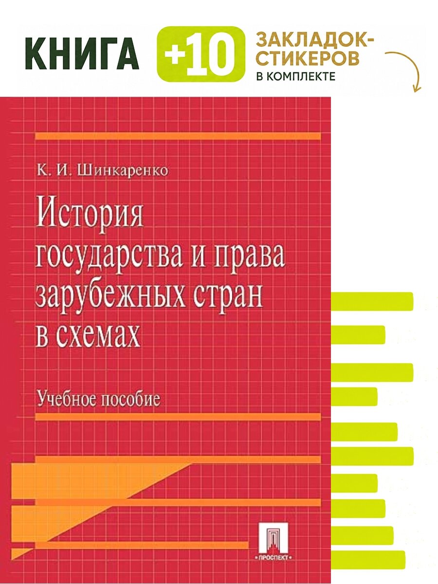 История государства и права зарубежных стран в схемах. Уч. пос. Комплект: книга + 10 закладок-стикеров