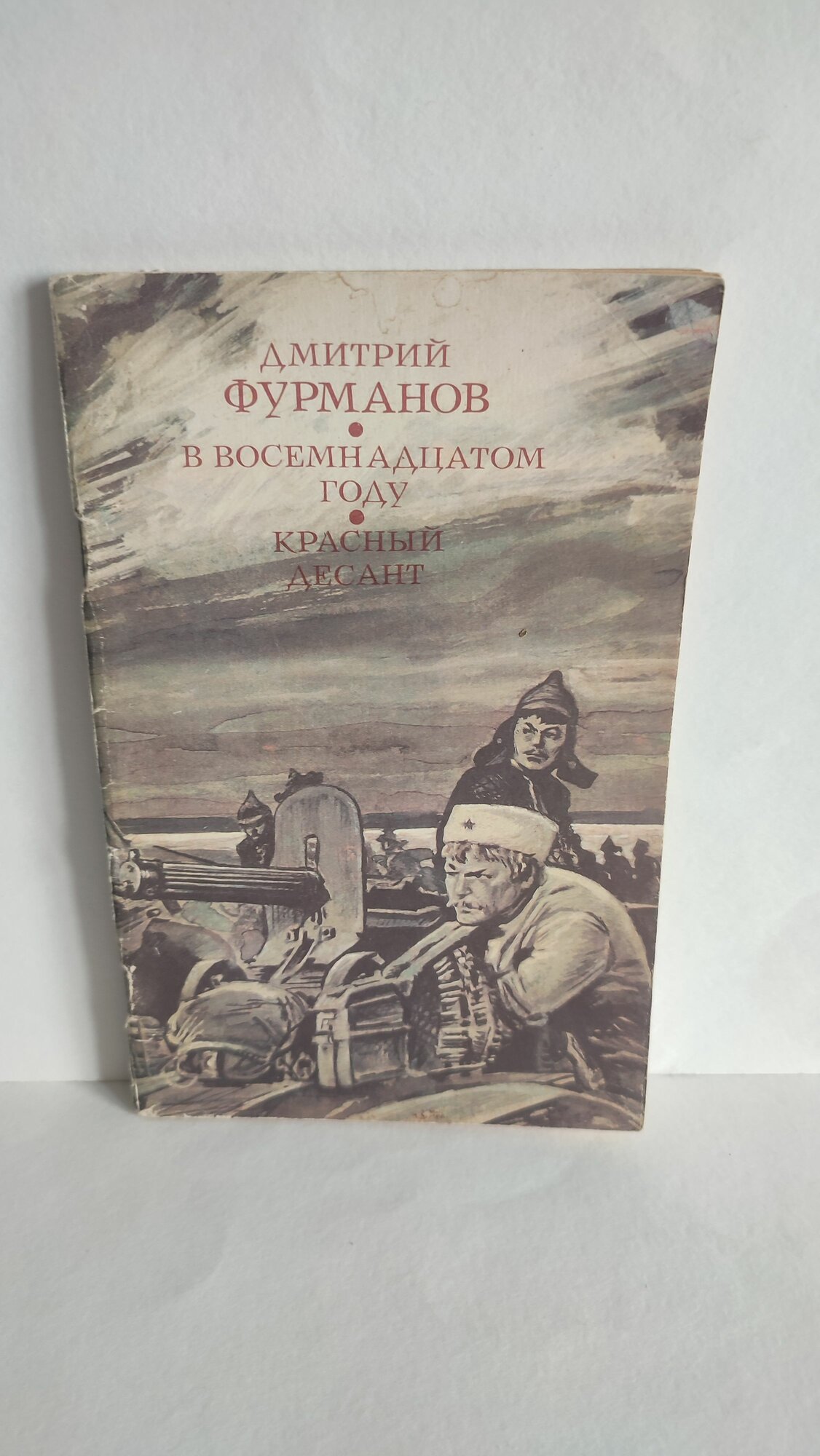 В восемнадцатом году. Красный десант. Д. Фурманов. 1987