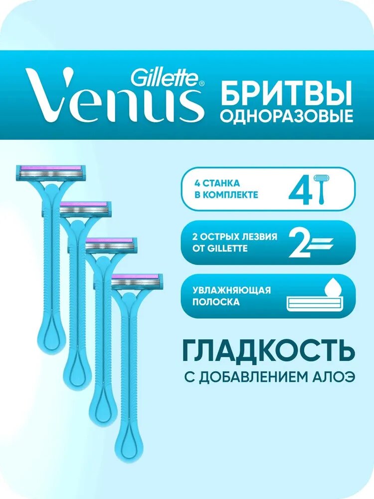 Станки для бритья Gillette Venus Simply2 женские одноразовые, бритвы с 2 лезвиями, набор 4 шт