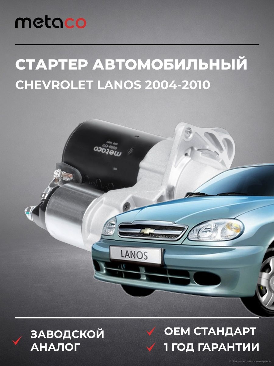 Стартер METACO 6900170 Шевроле Ланос Chevrolet Lanos 2004-2010