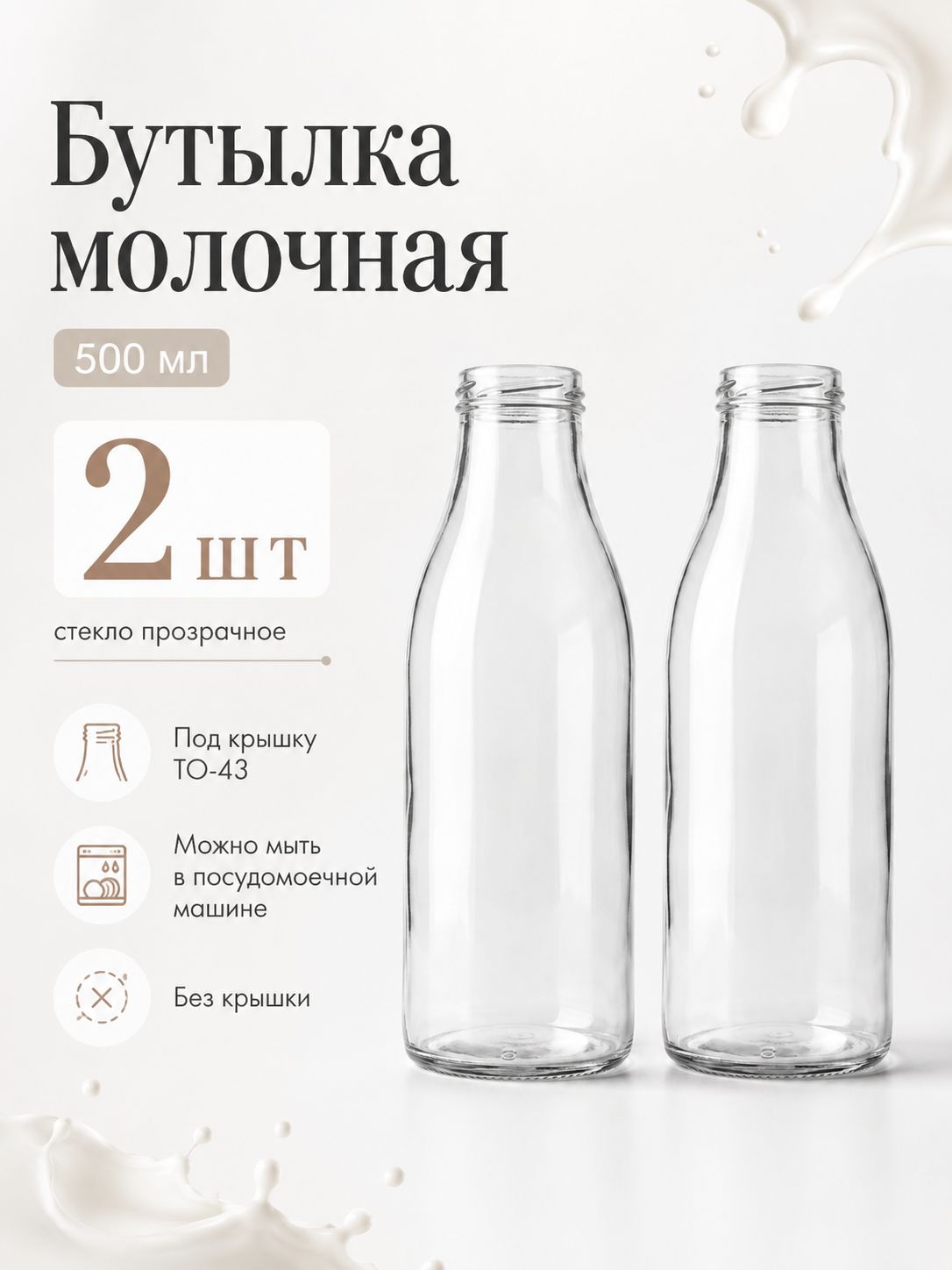 Бутыль стеклянная 500 мл, 2 штуки, бутылка для воды, молока, сока, прозрачная тара для розлива, домашнего производства, хранения напитков, совместима с крышкой ТО-43