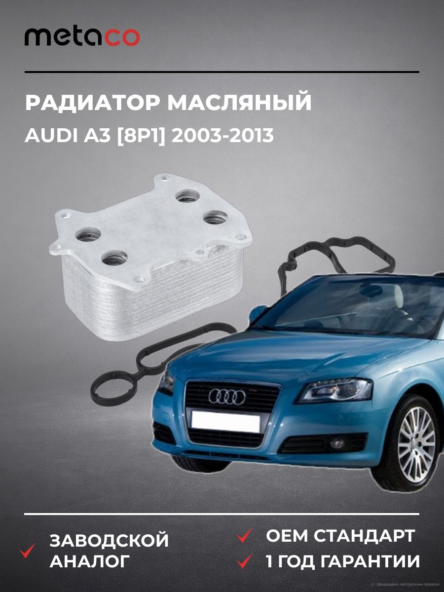 Радиатор масляный METACO 8010584 Ауди A3 [8P1] Audi A3 [8P1] 2003-2013