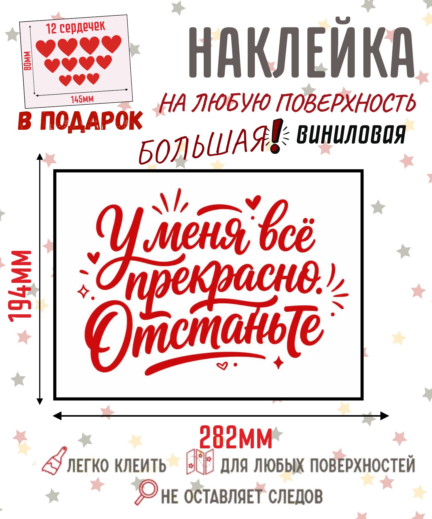 Наклейка интерьерная виниловая У меня всё прекрасно. Отстаньте 282х194 мм, большой декоративный стикер на авто, стекло, зеркало, дверь, стены или холодильник