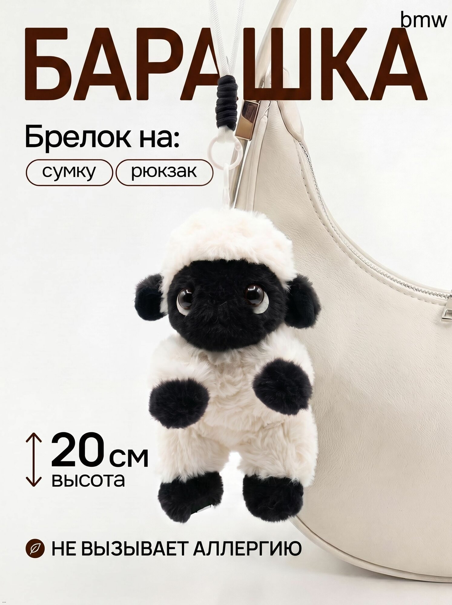 Мягкая игрушка Барашка брелок для детей 20см