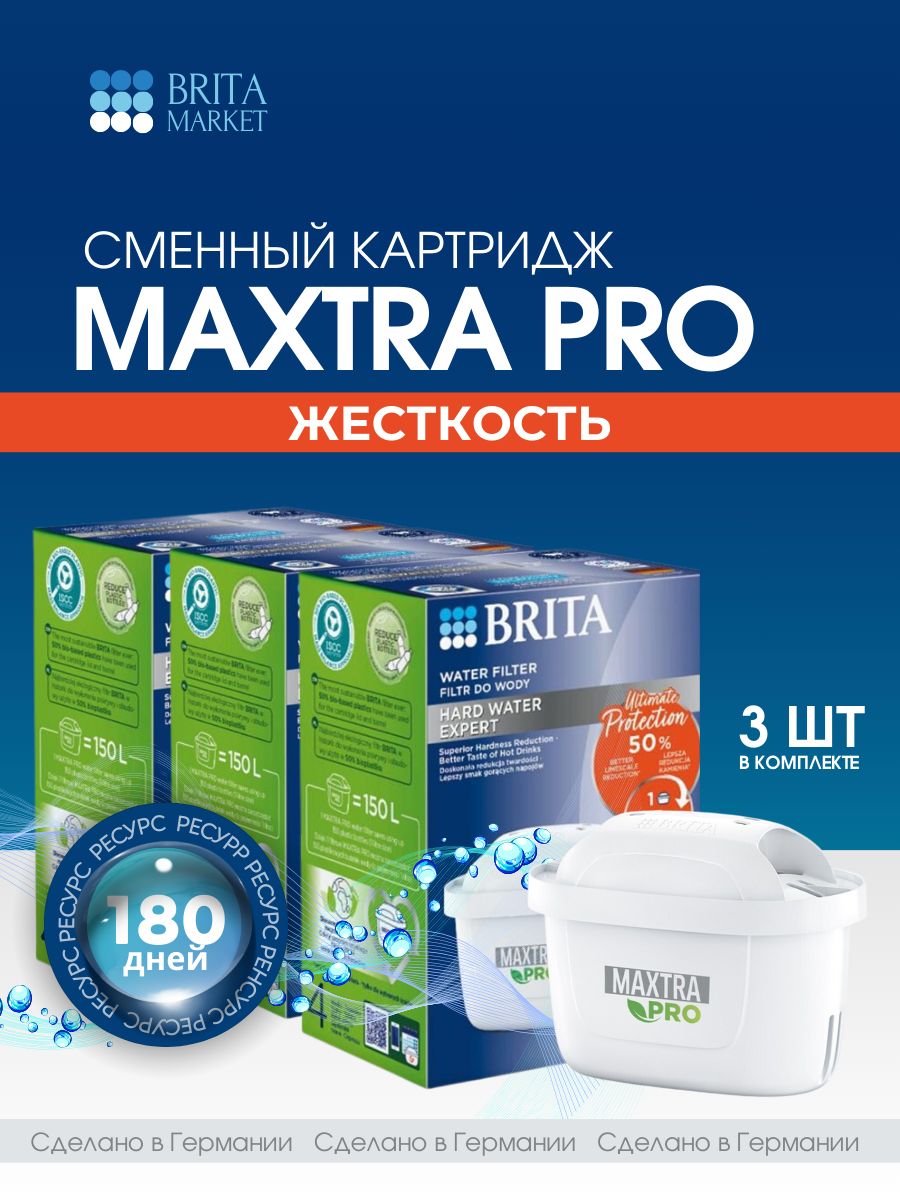 Фильтр для жесткой воды Брита BRITA Maxtra PRO 3 шт.