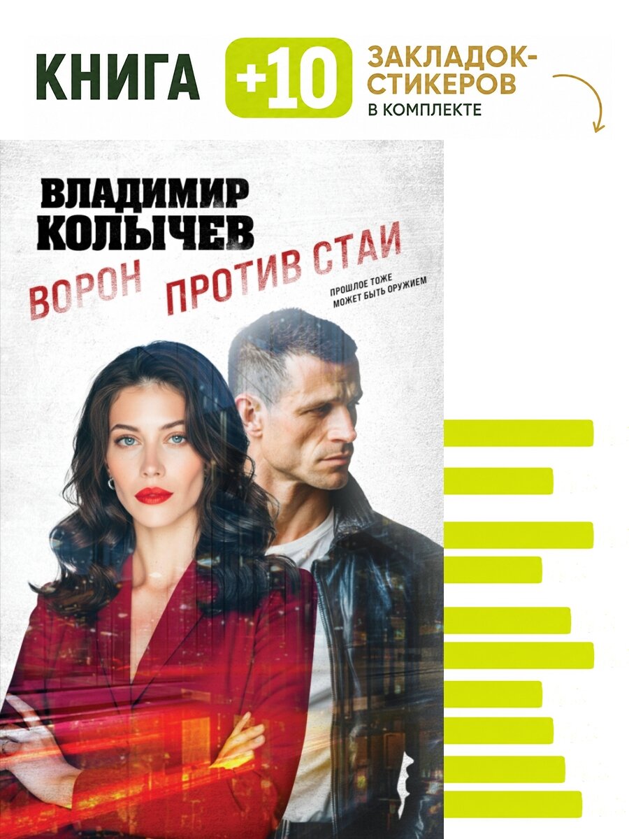 Ворон против стаи. Комплект: книга + 10 закладок-стикеров