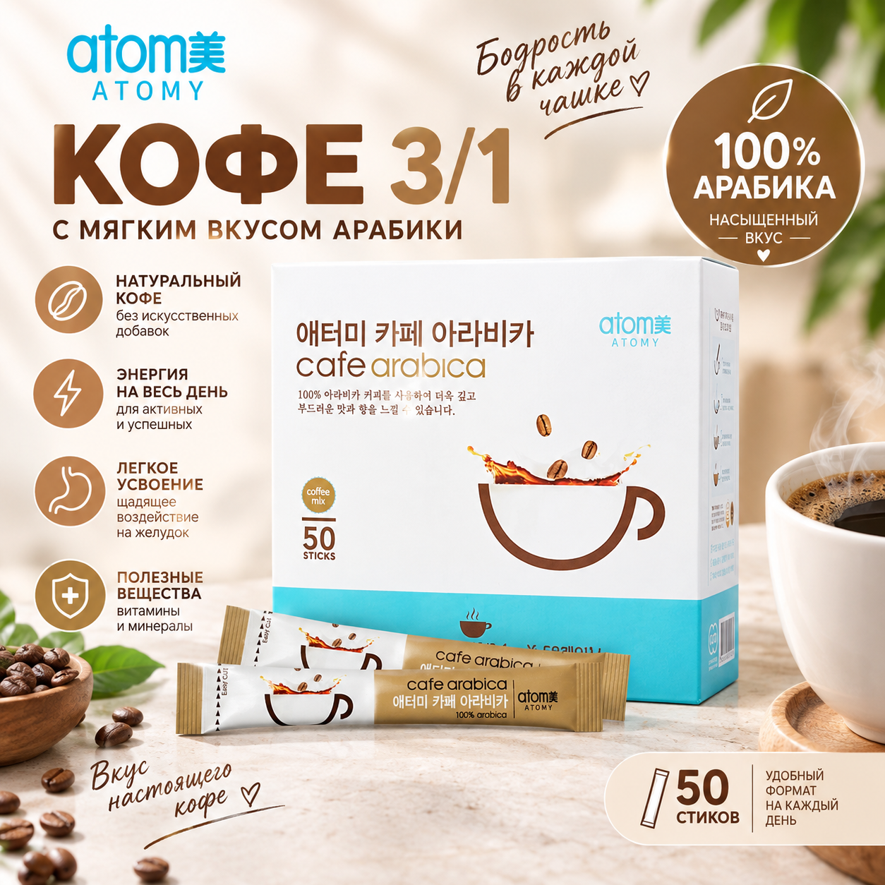 Кофе арабика 3 в 1 в пакетиках 50 шт, Атоми/Atomy, Южная Корея