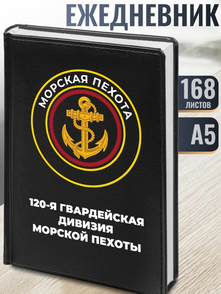 Ежедневник "120-я гвардейская дивизия морской пехоты"