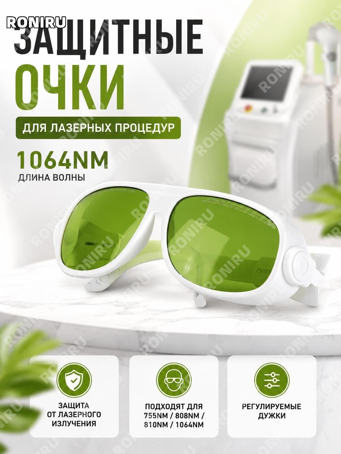 Лазерные защитные очки белая оправа 1064NM с импортными линзами для защиты глаз при работе с приборами и уходе