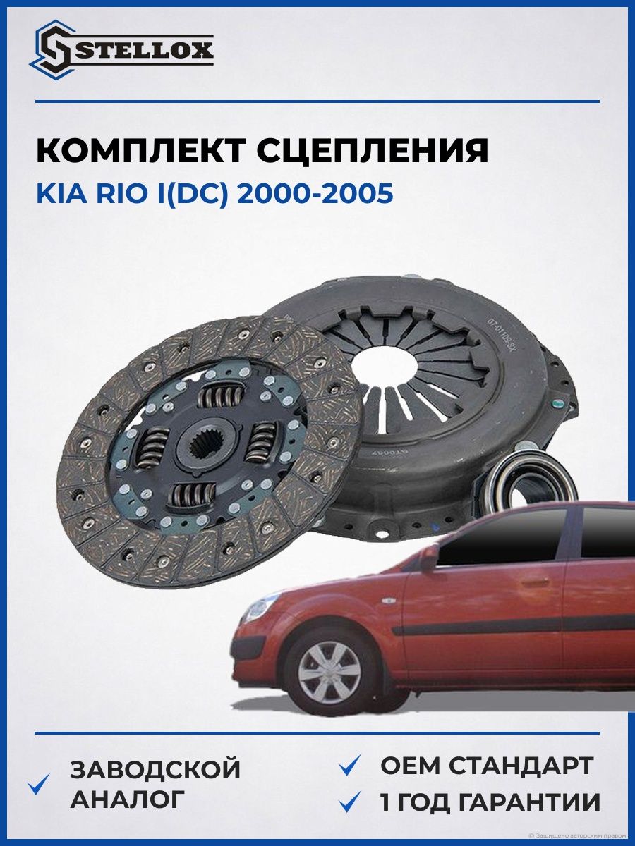 Комплект сцепления Stellox 0701109SX Киа Рио I Kia Rio I DC 2000-2005